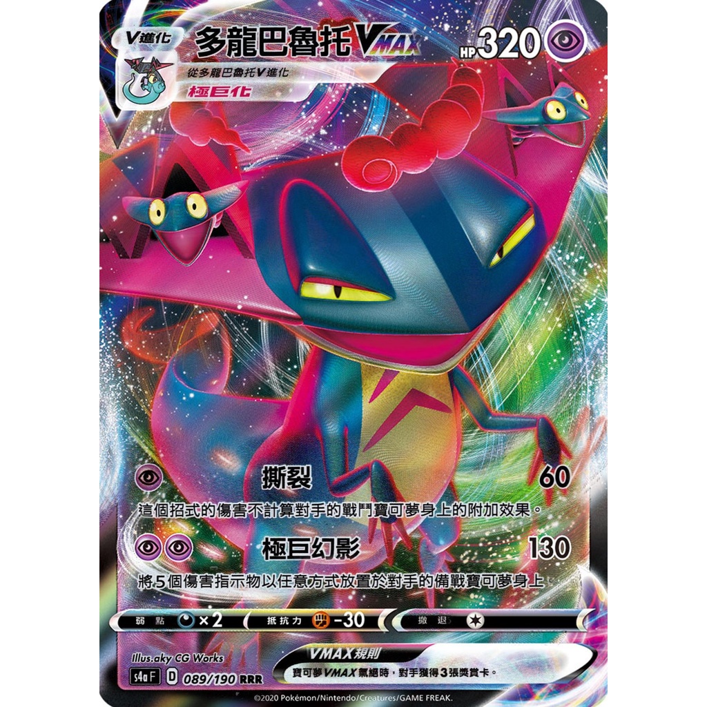 寶可夢卡牌 PTCG s4a F089/190 多龍巴魯托V MAX 多龍巴魯托v max 隨機版本 中文版 | 蝦皮購物