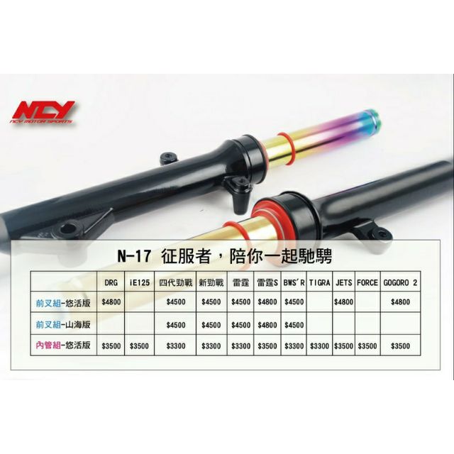 NCY N-17前叉內管組/悠活版/彩鈦(各車系均有)現貨免運費 高雄鼎金門市展售中 | 蝦皮購物