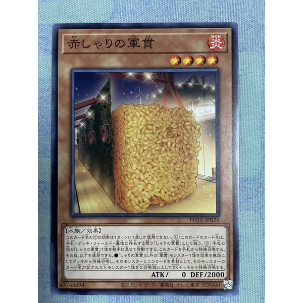 （現貨）遊戲王 POTE-JP026 紅醋飯的軍貫 普卡 水族 效果怪獸 | 蝦皮購物