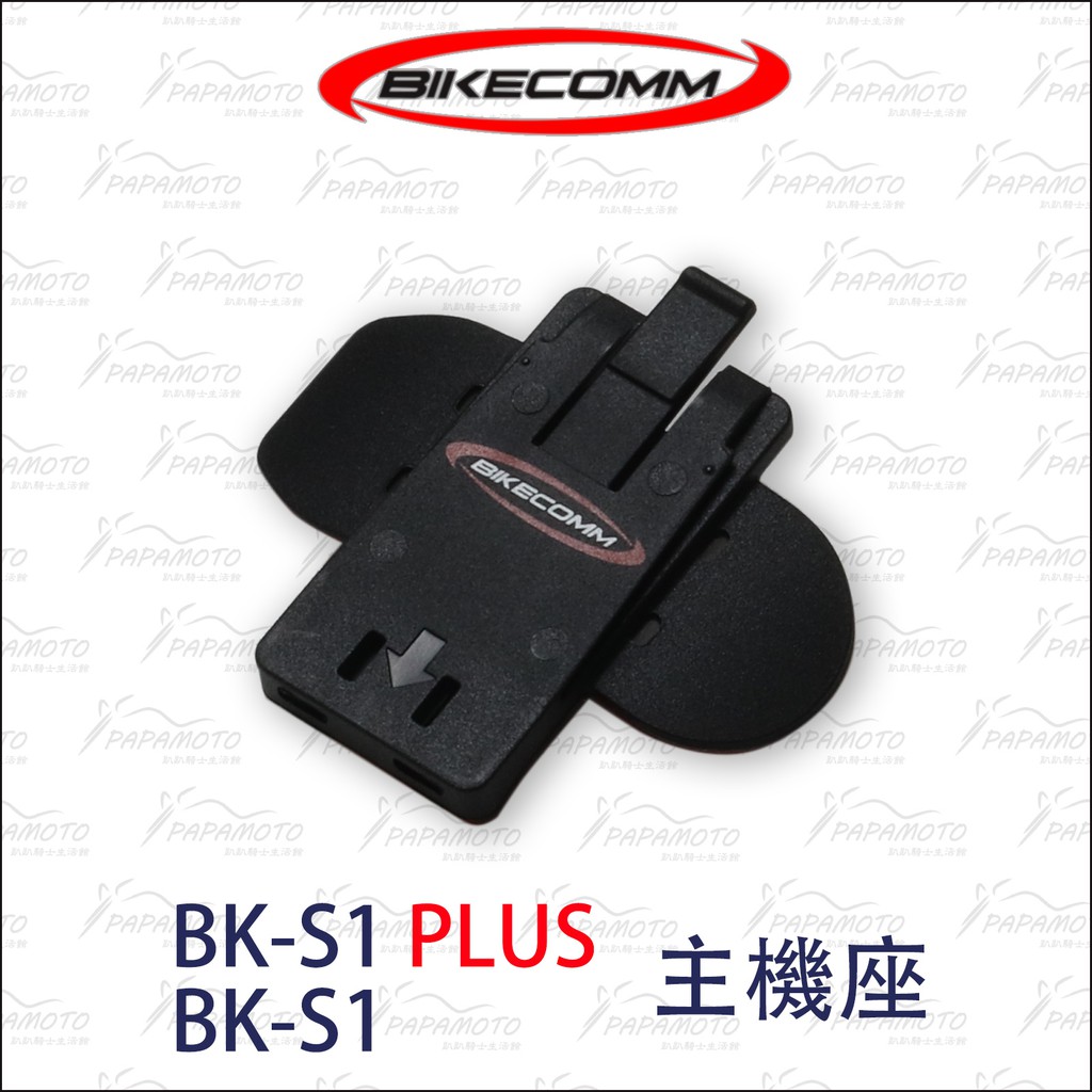 【趴趴騎士】騎士通 BKS1 BK-S1 PLUS 固定座 防水塞 (配件 主機座 鐵夾 BIKECOMM | 蝦皮購物
