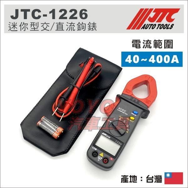 【YOYO汽車工具】JTC 1226 迷你型交/直流鉤錶 交直流鉤錶 鉤表 可測電阻 導通測試 安培 伏特 | 蝦皮購物