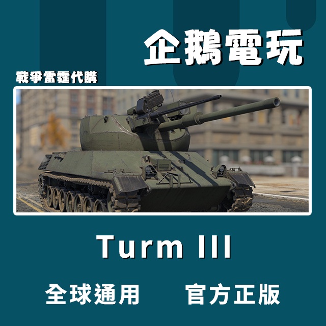 🐧企鵝電玩🐧Steam/Gaijin 戰爭雷霆 War Thunder Turm III PC | 蝦皮購物