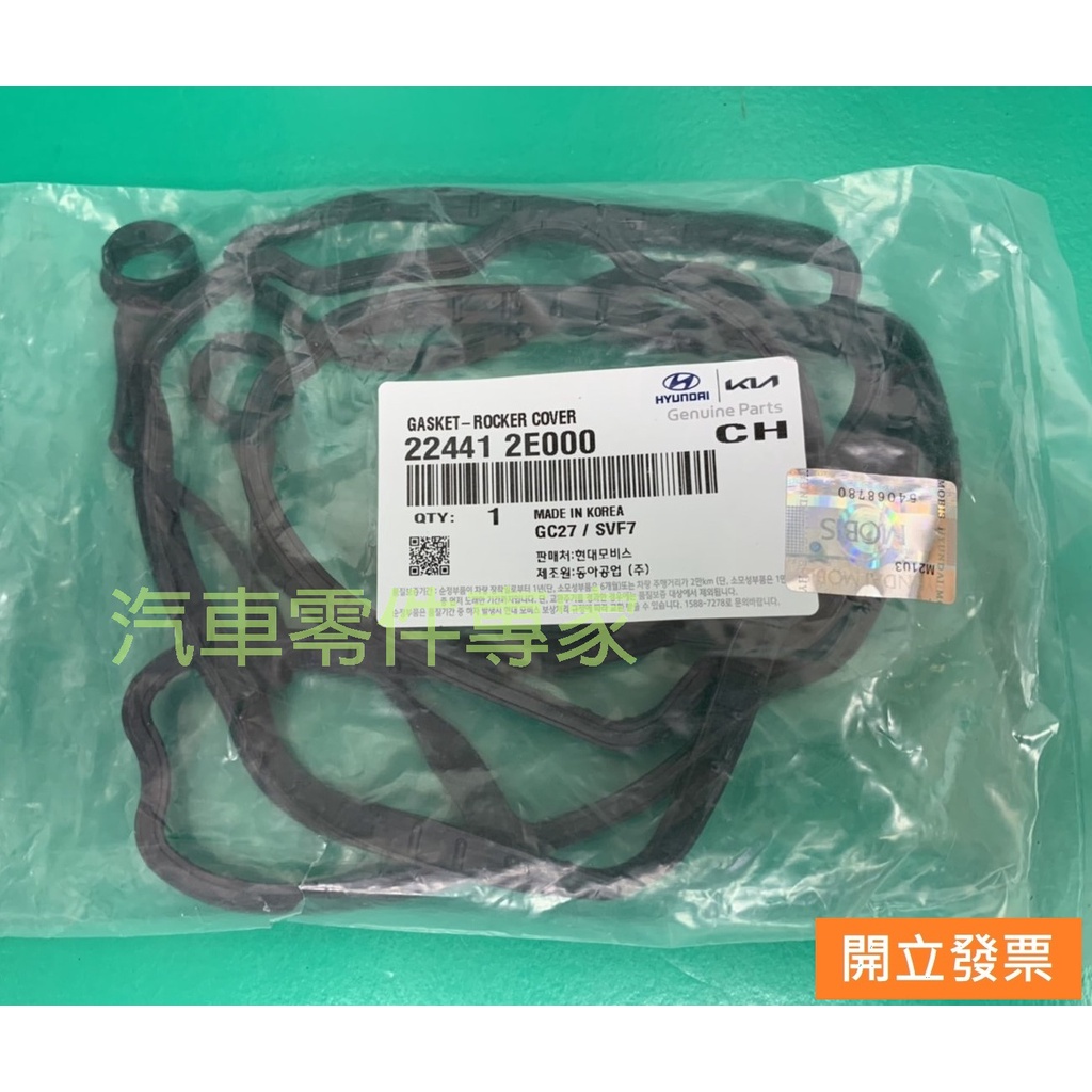 【汽車零件專家】現代 ELANTRA 1.8 2012->年 鳥蓋墊片 搖臂蓋墊片 汽門室墊片 引擎上蓋墊片 現代原廠 | 蝦皮購物