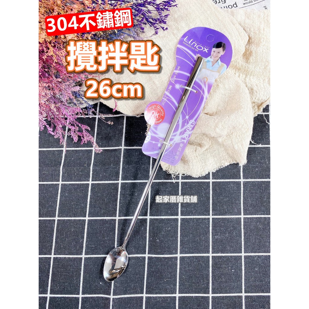 【台灣現貨】牛奶匙（26cm）304不鏽鋼 廚之坊 LINOX／攪拌匙／調味匙／加長匙／茶匙／咖啡匙【起家厝雜貨舖】 | 蝦皮購物