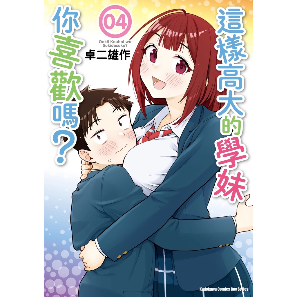 這樣高大的學妹你喜歡嗎？ 1-4完│贈書套│卓二 雄作│角川漫畫│BJ4動漫 | 蝦皮購物