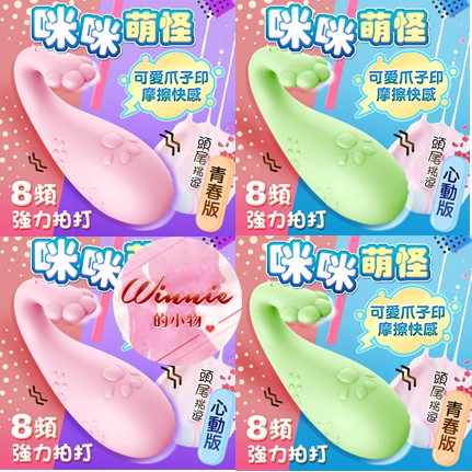 LIBO-怪獸 喵喵 跳跳小寵物 8段變頻防水萌跳蛋 青春版/心動版 雙跳蛋 跳蛋 USB充電 按摩棒 小萌獸 按摩棒 | 蝦皮購物