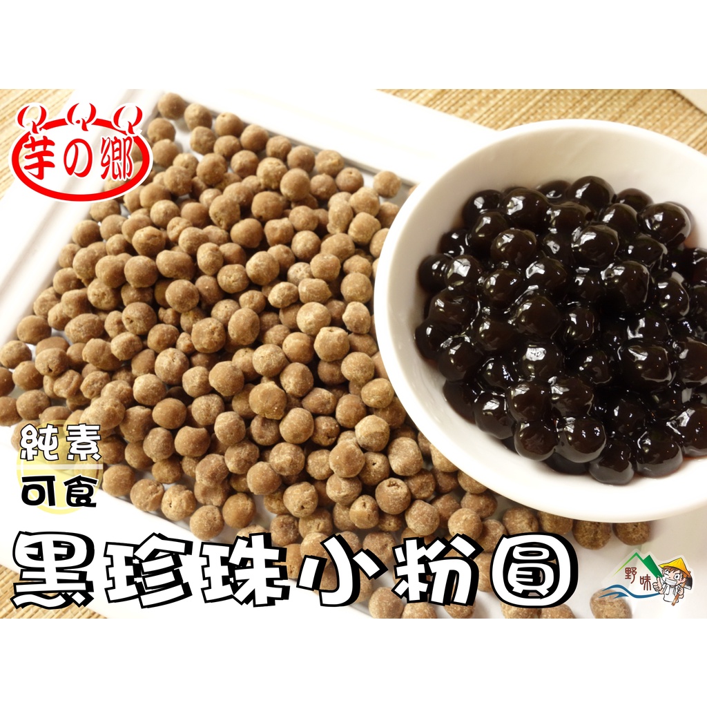 【野味食品】芋の鄉 黑珍珠粉圓/珍珠/粉圓(250g/包,600g/包,桃園實體店面出貨)黑珍珠,QQ圓,波霸珍珠 | 蝦皮購物