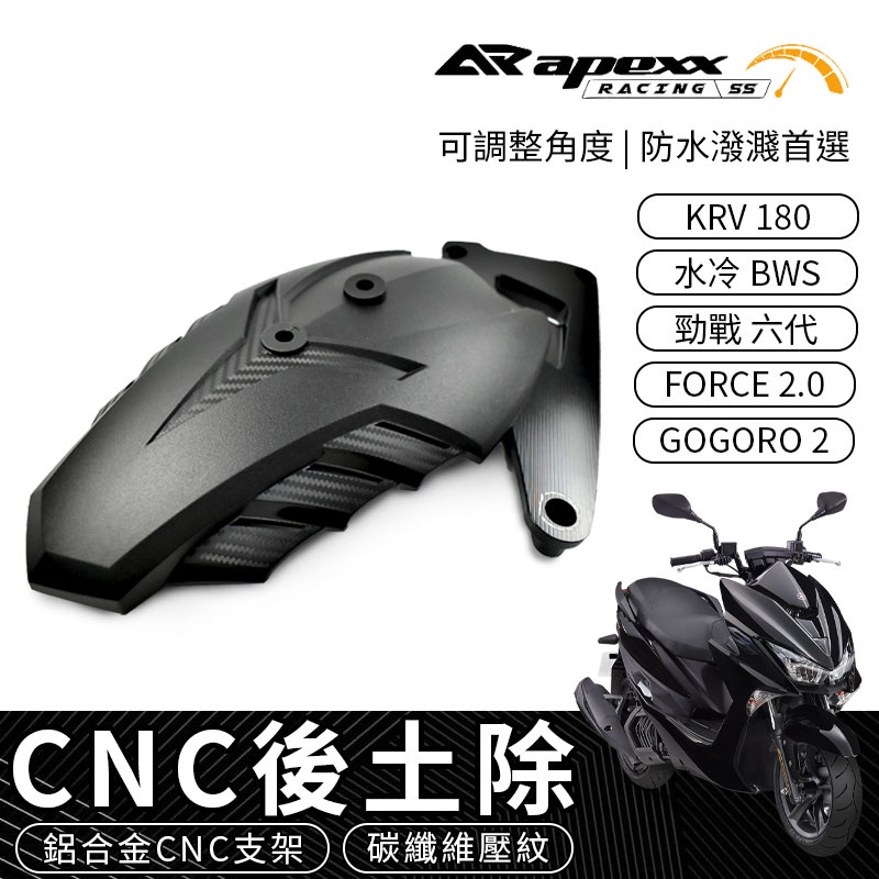 APEXX | 可調 CNC 後土除 土除 適用 水冷BWS FORCE2.0 六代 勁戰 GOGORO 2 KRV | 蝦皮購物