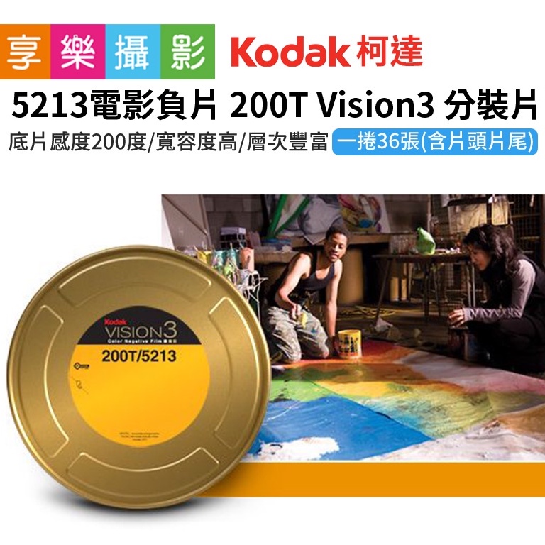 享樂攝影【柯達Kodak 5213電影負片 200T Vision3 分裝片】2024年版 燈光片 | 蝦皮購物