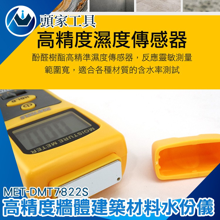 《頭家工具》MET-DMT7822S 高精度牆體建築材料水分計 水泥建築材料含水分計 0~50% | 蝦皮購物