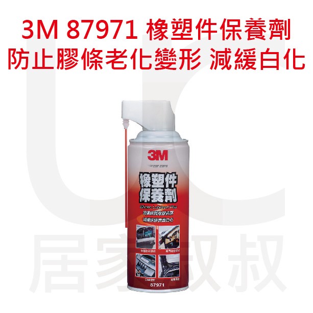3M 87971 橡塑件保養劑 電動窗潤滑劑 濕式 防止膠條老化變形 減緩白化 pn87971 | 蝦皮購物