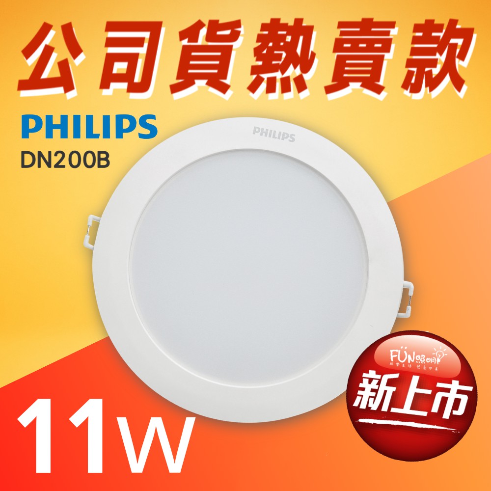 飛利浦 DN200B LED 11W 15cm 嵌孔 11W 崁燈 附快速接頭 只有黃光 DN200 含稅 | 蝦皮購物