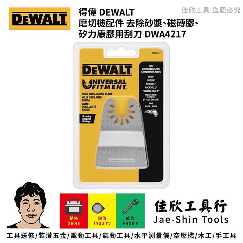 含稅[佳欣工具]得偉磨切機專業配件DWA4217 刮鏟 去除砂漿或磁磚膠用 | 蝦皮購物