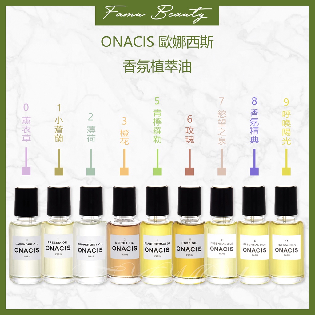 ONACIS 歐娜西斯 法國植萃香芬系列植萃精油系列 50ML | 蝦皮購物