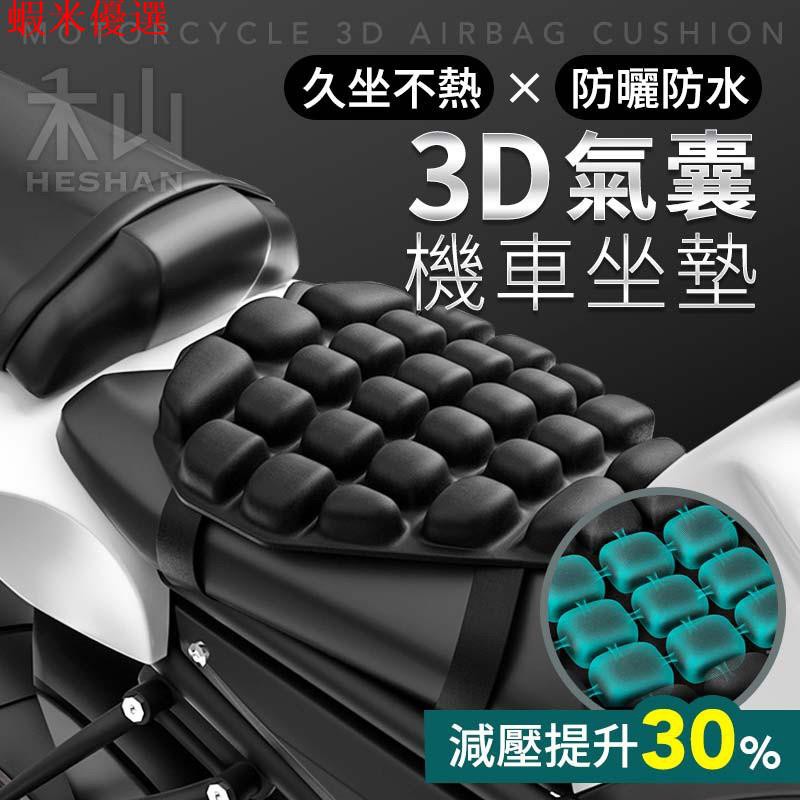 ☆現貨☆【JFT正品】【3D反重力】機車坐墊 充氣坐墊 氣囊坐墊 防晒 散熱 防水 減震 減 | 蝦皮購物