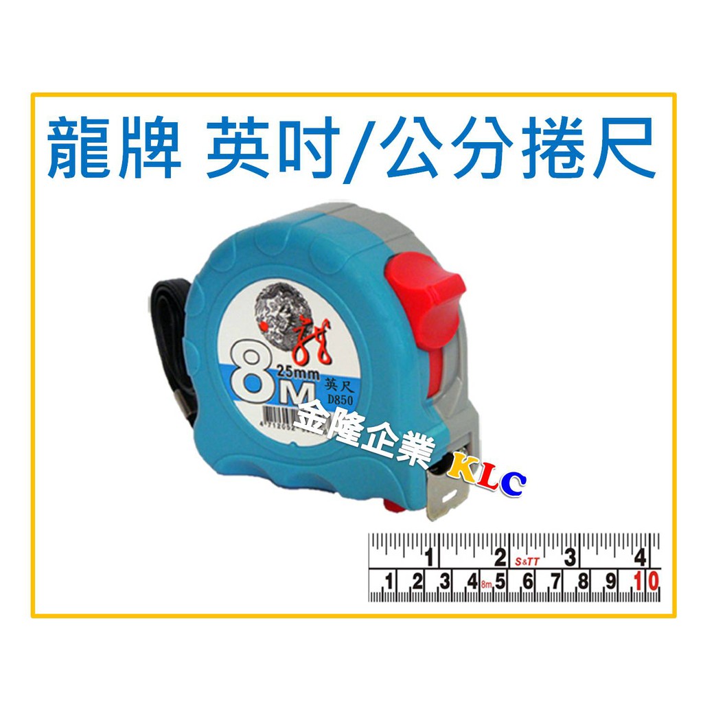 【天隆五金】(附發票)(可選 5.5M / 8M) 龍牌 25mm寬 雙剎車專利 兩用捲尺 英吋/公分 | 蝦皮購物