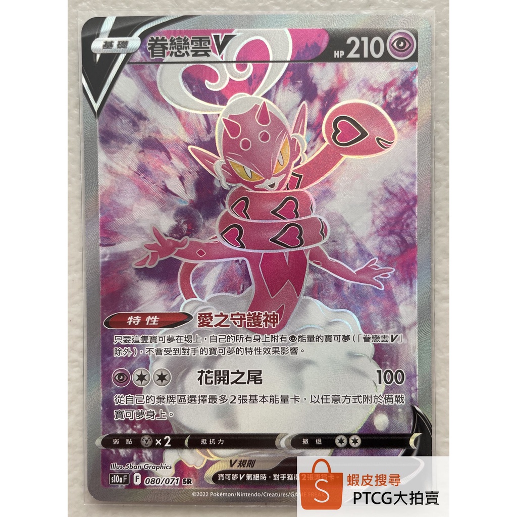 【PTCG大拍賣】眷戀雲 V SR 黑暗亡靈 S10aF 080/071 S10a F | 蝦皮購物