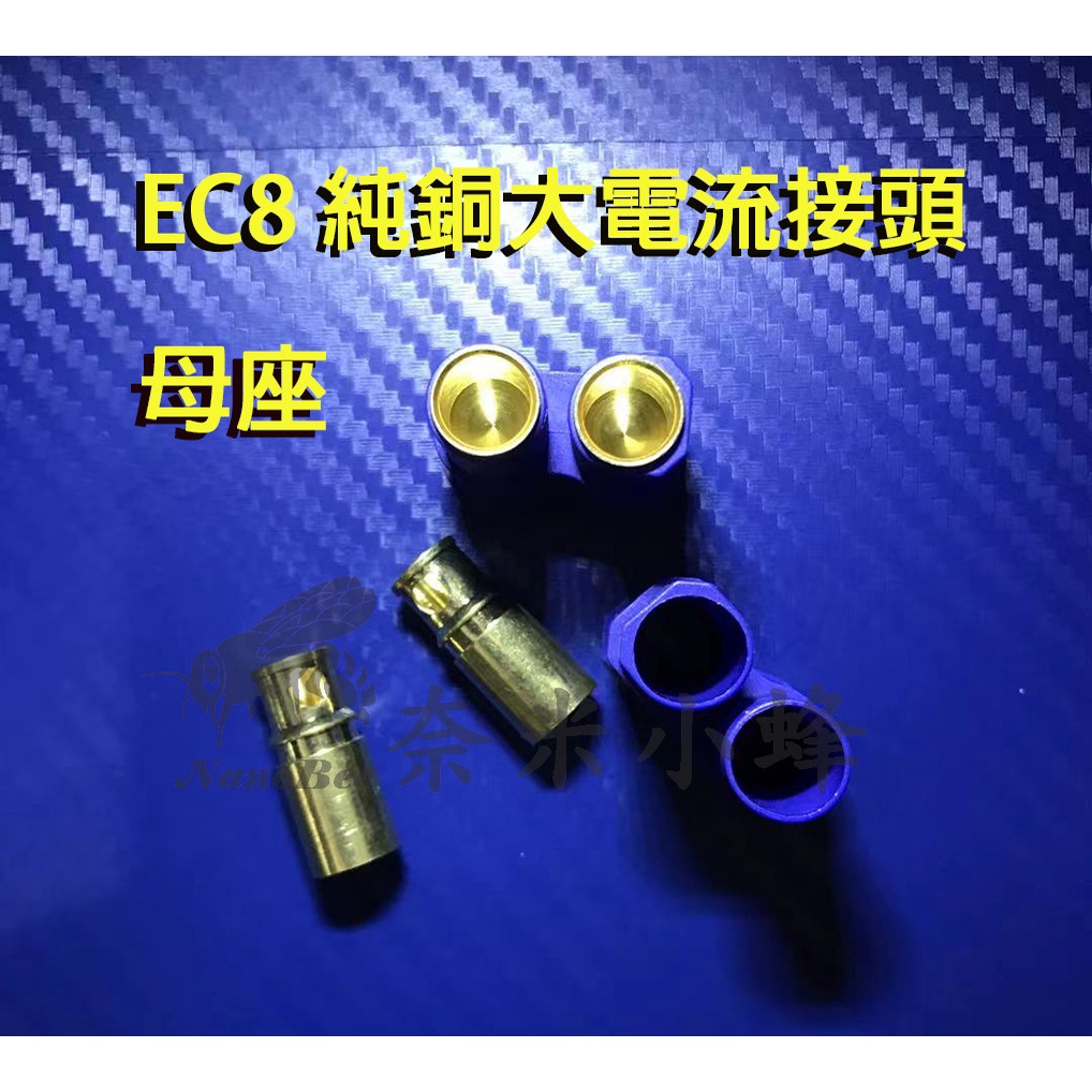 EC8 純銅大電流接頭 端子 高精準卡榫 EC8端子 航模鋰電池30A電調 穿越機 四軸分電板接頭【奈米小蜂】 | 蝦皮購物