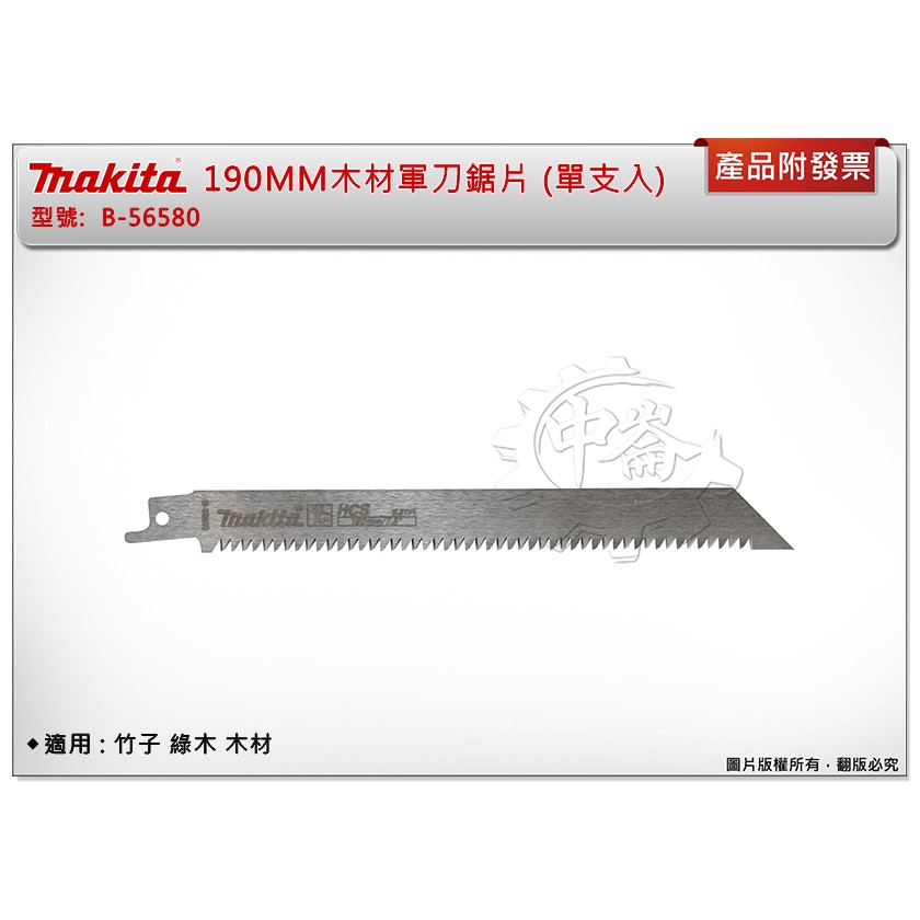 ＊中崙五金【附發票】牧田 190MM木材軍刀鋸片 B-56580 (單支入) 適用:竹子 綠木 木材 | 蝦皮購物