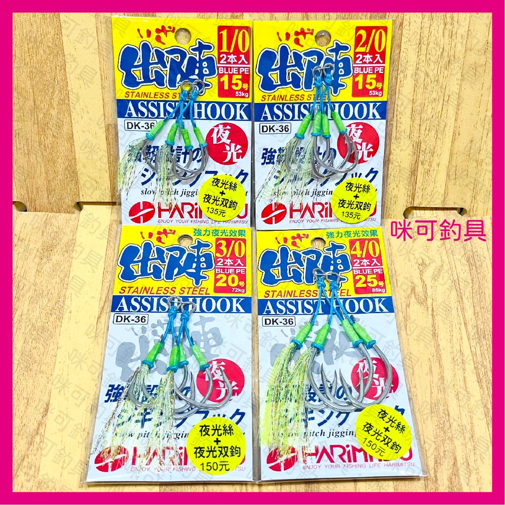 咪可釣具．HARIMITSU泉宏 DK-36出陣 (雙鉤仕樣) 鐵板鉤 夜光絲+夜光雙鉤 | 蝦皮購物