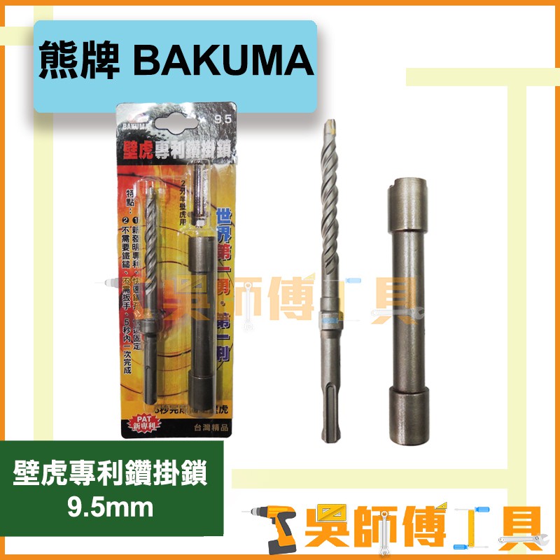 【吳師傅工具】熊牌 BAKUMA 9.5mm 壁虎專利鑽掛鎖 | 蝦皮購物