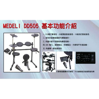 亞洲樂器 MEDELI DD-505 DD505 電子鼓 (另贈 大鼓踏板+耳機+鼓椅+鼓棒) 可加購音箱 | 蝦皮購物