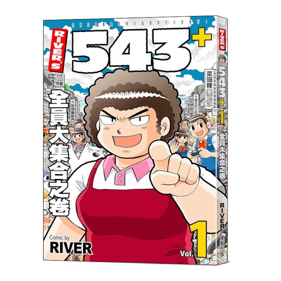 RIVER'S 543+(1)全員大集合之卷(RIVER) 墊腳石購物網 | 蝦皮購物