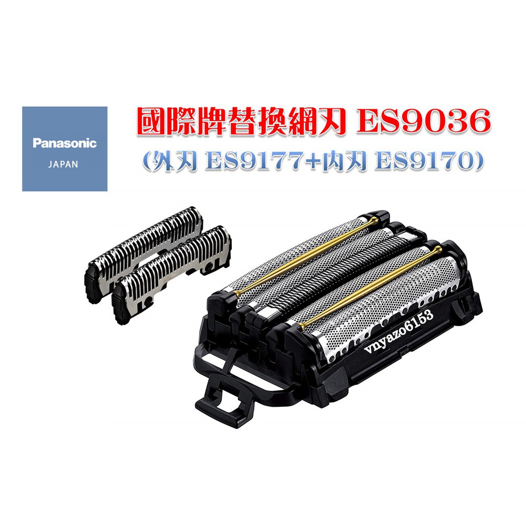 【停產品 9036 最後一個！】LAMDASH 國際牌 五枚刃 替換網刃 ES9036 (ES9177+ES9170) | 蝦皮購物