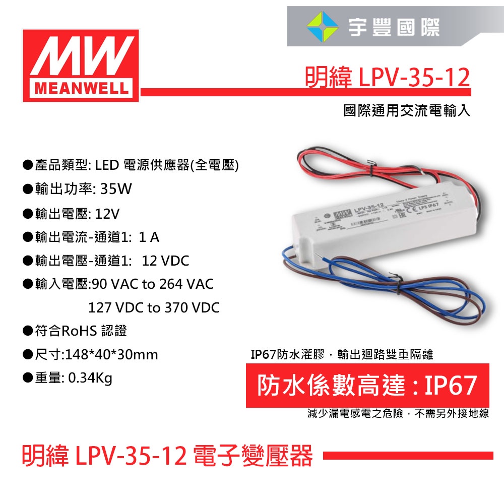 【宇豐國際】MW明緯LPV-35-12 35W IP67 全電壓 防水型定電壓模組 DC 12V 變壓器 驅動 戶外型 | 蝦皮購物