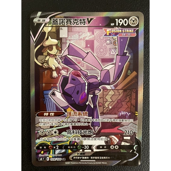 【稻荷狐狸🦊】PTCG 異圖 蓋諾賽克特V SR s8F 109/100 | 蝦皮購物