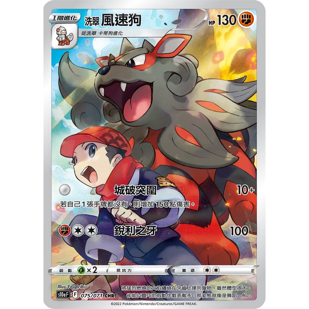 寶可夢卡牌 PTCG S10AF 075/071 洗翠風速狗 CHR | 蝦皮購物