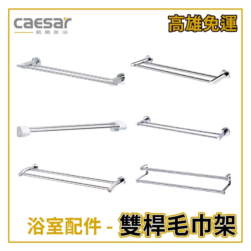 〖Caesar 凱撒衛浴〗 高雄免運 雙桿毛巾架 毛巾桿 浴室配件 ST846 Q7106 Q9006 不鏽鋼【鋐欣】 | 蝦皮購物