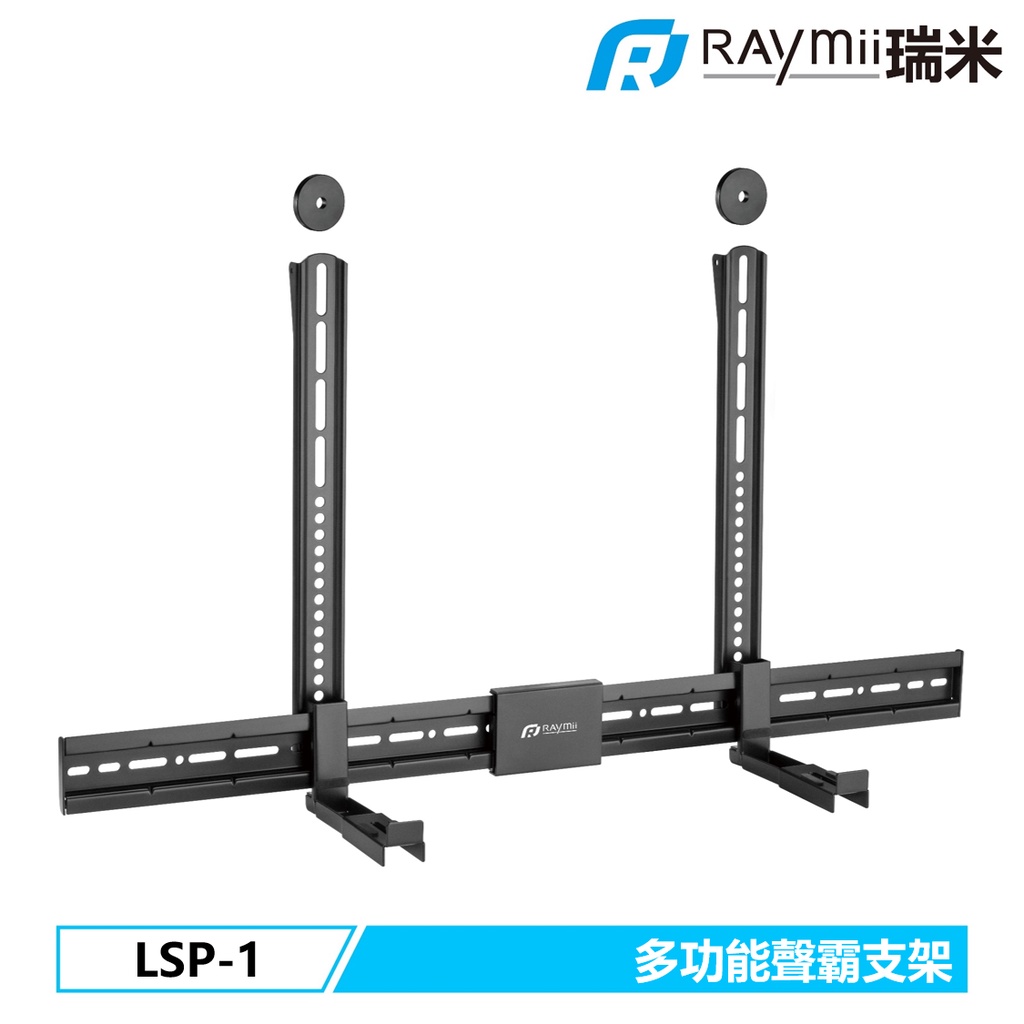 【瑞米 Raymii】 Raymii LSP-1 三合一 壁掛式 聲霸 音響 喇叭 懸掛 壁掛架 喇叭架 音響架 聲霸架 | 蝦皮購物