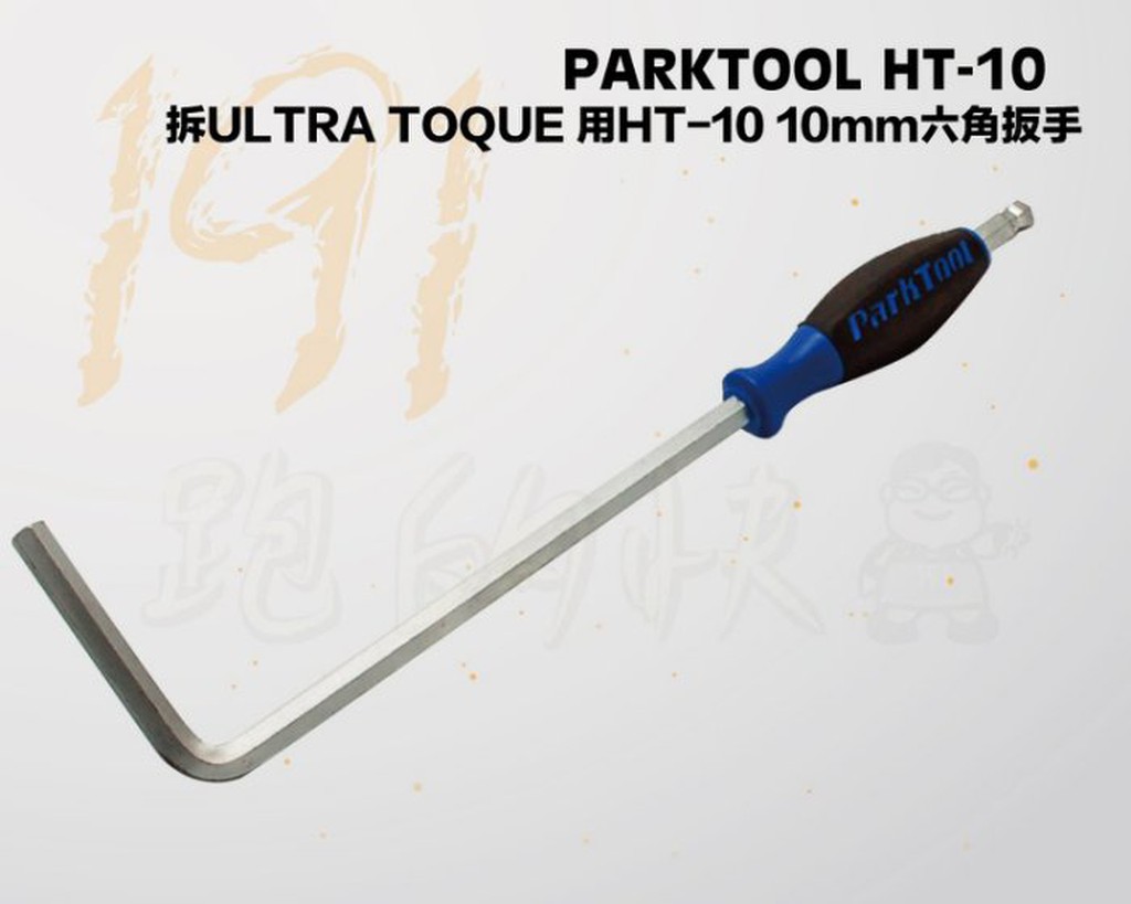 PARK TOOL HT-10 六角工具 拆 ULTRA TOQUE 用 HT10 PARKTOOL☆跑的快☆ | 蝦皮購物
