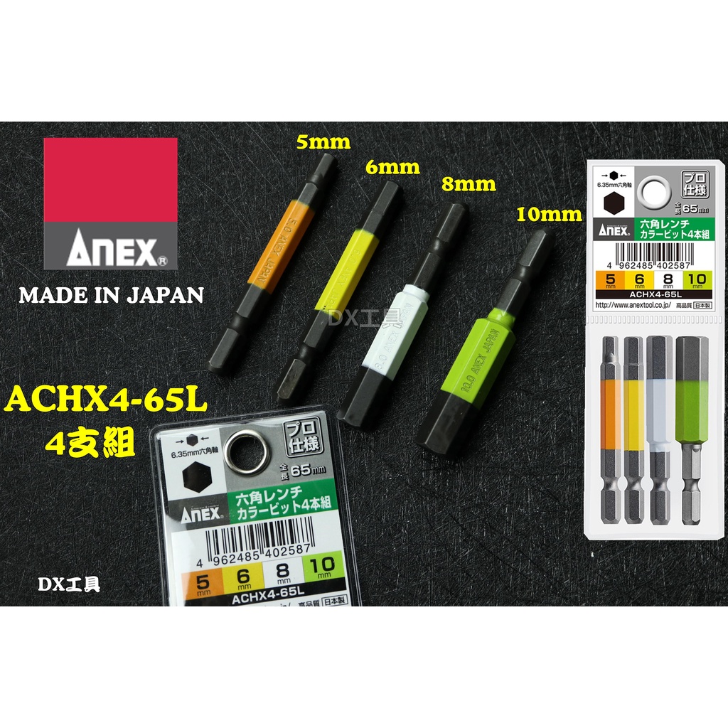 附發票ANEX ACHX4-65L ACHX 彩色內六角平頭起子頭 5~10mm 65L 電動起子機專用 日本製造 | 蝦皮購物