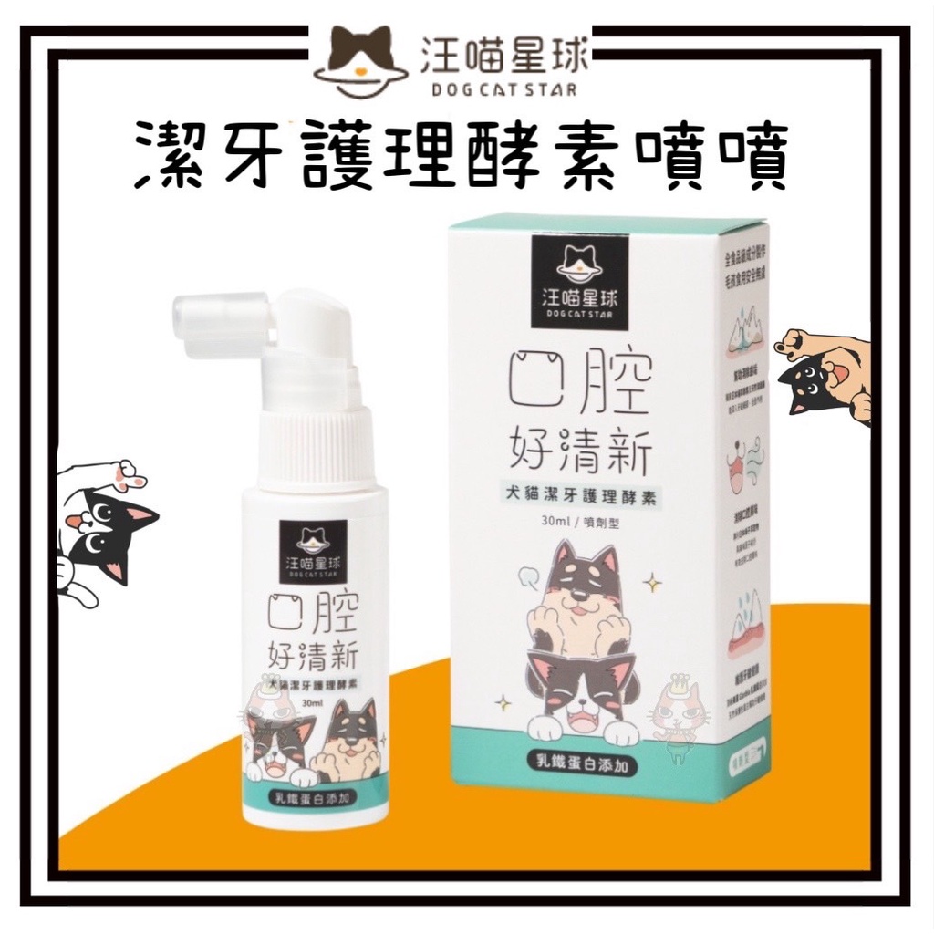 ~Petroyal~ 【汪喵星球】潔牙護理酵素(噴劑型) 30ml 犬貓 口腔 清潔 照護 | 蝦皮購物
