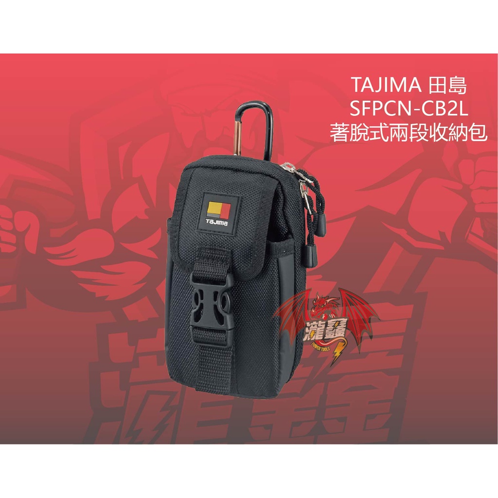 ⭕️瀧鑫專業電動工具⭕️ TAJIMA 田島 SFPCN-CB2L 著脫式兩段收納包 附發票 | 蝦皮購物