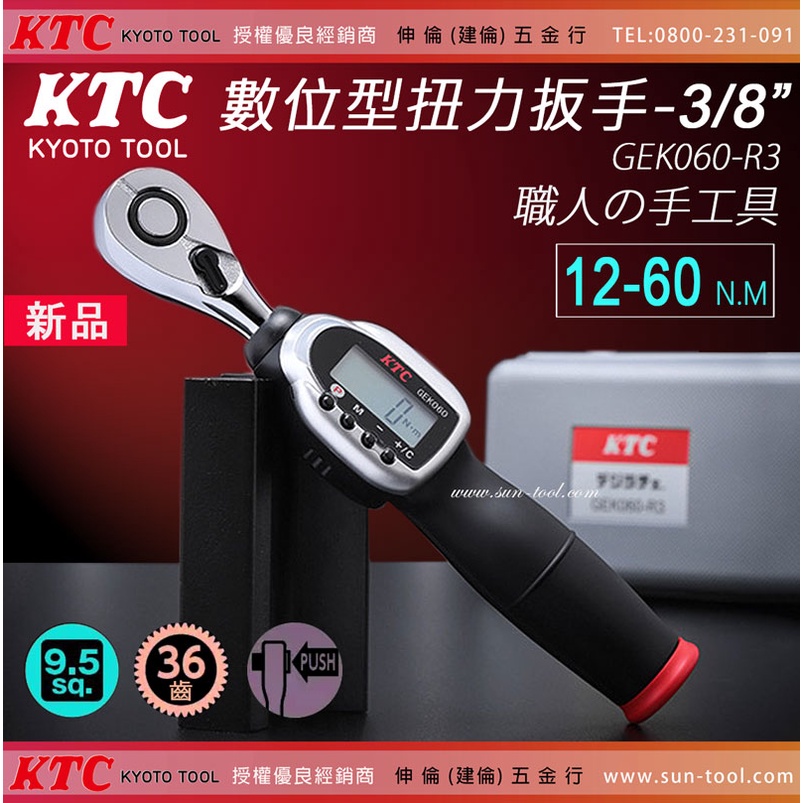 sun-tool 日本KTC 最新 006- GEK060-R3 數位型扭力扳手 3/8" 3分 扭力板手職人手工具 | 蝦皮購物