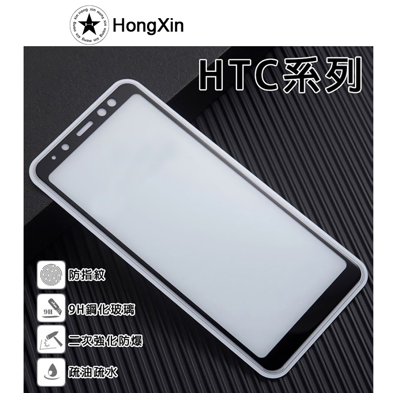 9H HTC 滿版 鋼化玻璃 Desire 22pro D19 U11 U Play X10 M10保護貼 | 蝦皮購物