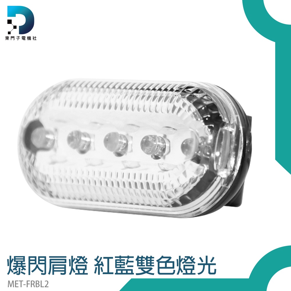 【東門子電機】爆閃肩燈 胸燈 紅藍閃光燈 夾燈 led自行車燈 夜跑警示 夜間執勤 MET-FRBL2 | 蝦皮購物