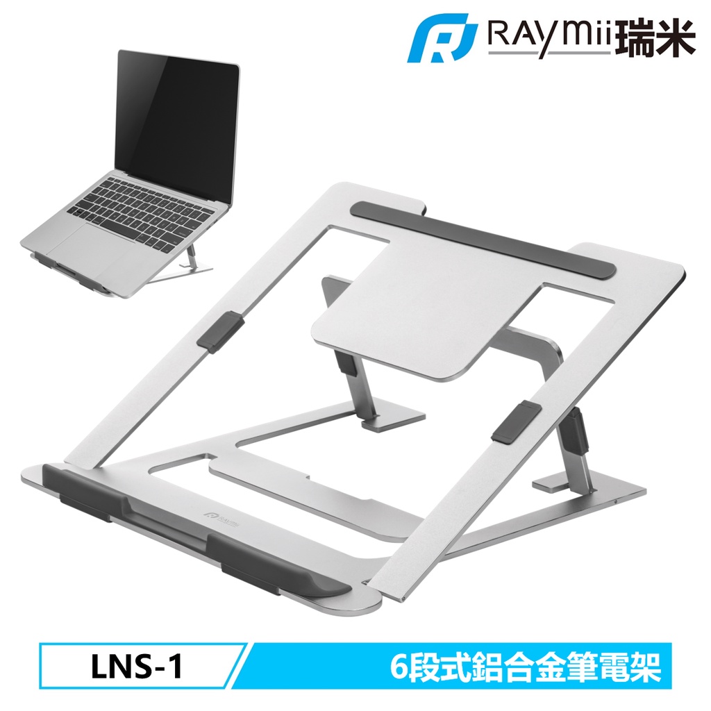 【瑞米 Raymii】 LNS-1 六段鋁合金折疊筆電架 筆電支架 支架 電腦架 散熱架 散熱支架 電腦支架 | 蝦皮購物