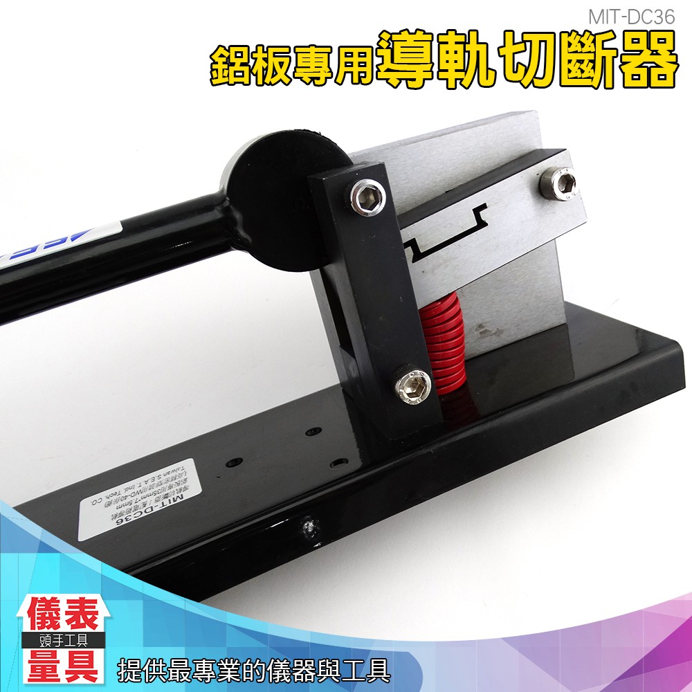 儀表量具 軌道切機 線槽剪 導軌切斷機 軌道切割機 空開卡軌切斷器 快速導軌鉗剪 MIT-DC36 鋁板導軌切斷器 | 蝦皮購物