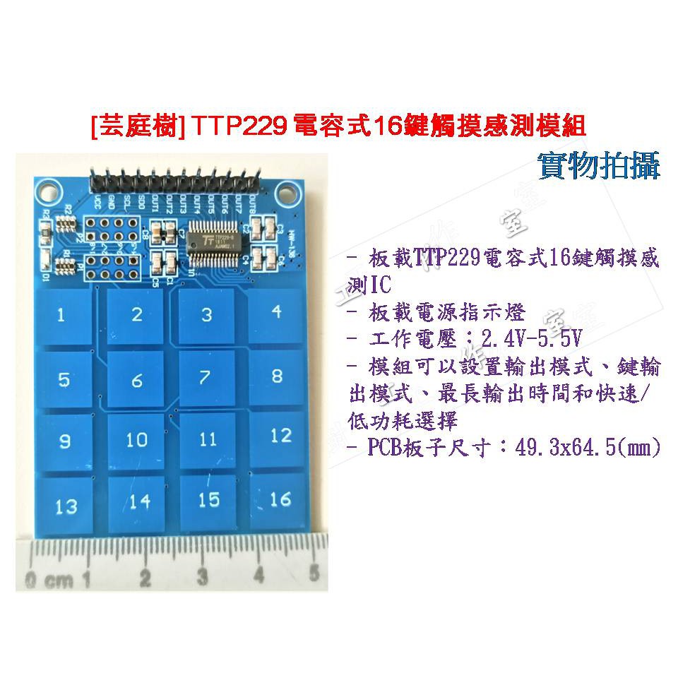 [芸庭樹] TTP229 16路 TOUCH 電容式 觸摸開關 數位觸摸感測器 模組 | 蝦皮購物