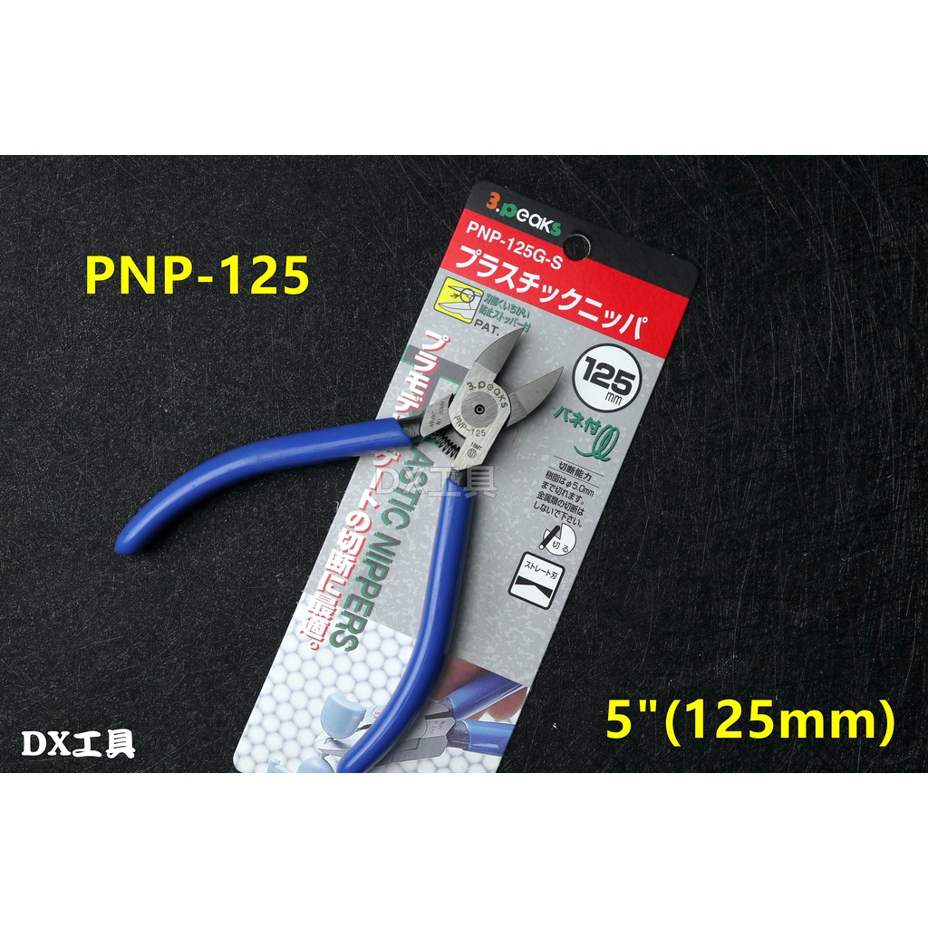 附電子發票日本製小山 3.peaks PNP-125 PNP-150 斜口鉗 塑膠斜口鉗 鋼彈 模型 電子專用鉗 | 蝦皮購物