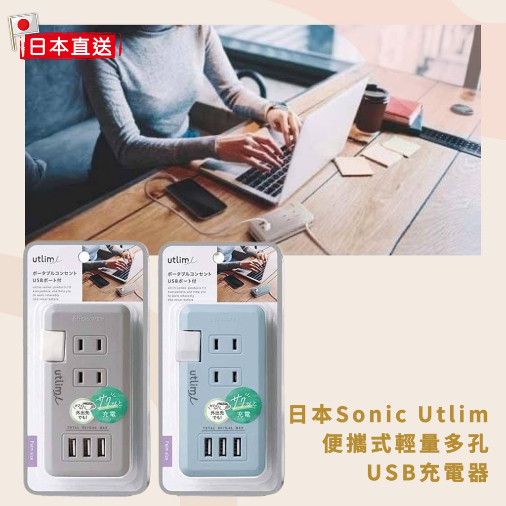 現貨 日本進口 Sonic Utlim 便攜式輕量 USB充電器 多孔插座 延長線 多功能充電座 USB延長線 | 蝦皮購物