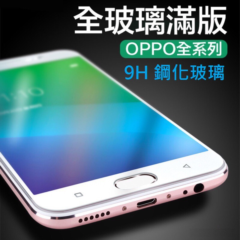 【蝦皮最低價】現貨 附發票 OPPO R11+ R11 plus 滿版 鋼化玻璃貼 螢幕保護貼 螢幕貼 保護膜 鋼化膜 | 蝦皮購物