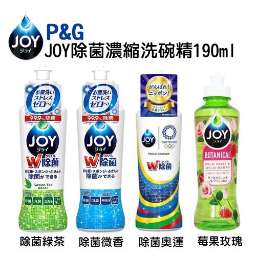 P&G JOY 速淨除油濃縮洗碗精 190ml 多款可選 JOY洗碗精 東京奧運限定 現貨 免運【豪買3C】 | 蝦皮購物