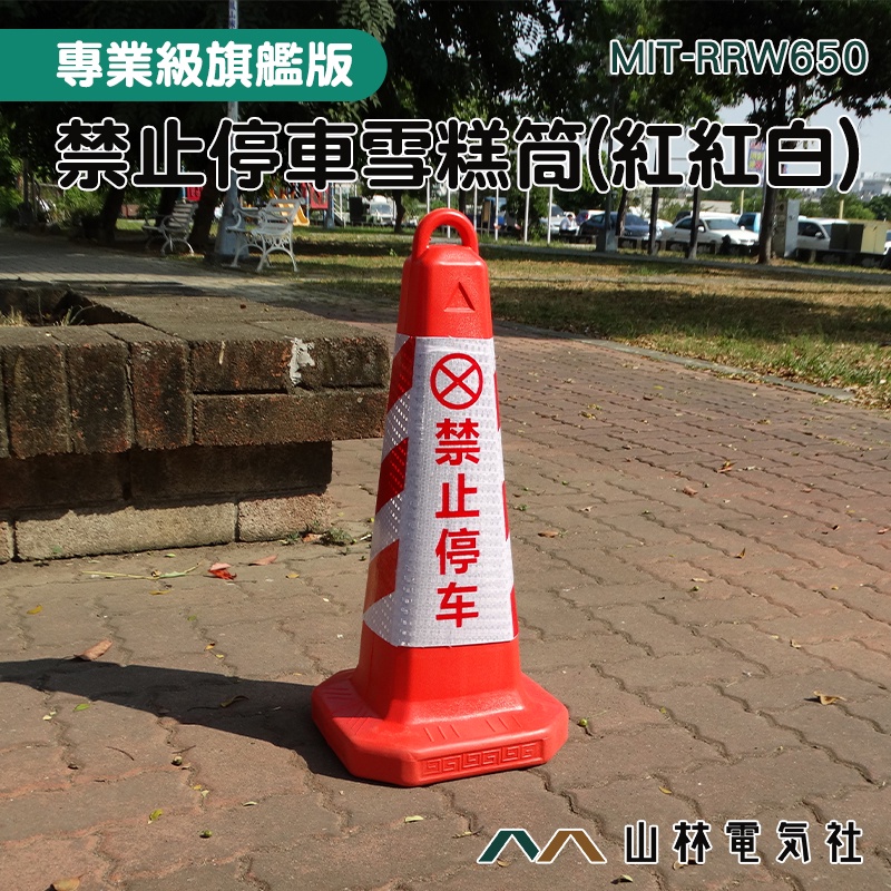 『山林電氣社』限宅配 三角錐 警示錐 MIT-RRW650 紅白反光膜 道路安全 溫馨提醒 禁止停車雪糕筒 | 蝦皮購物