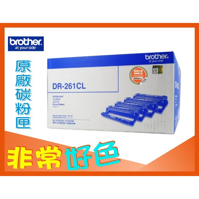Brother 兄弟原廠感光鼓 感筒 DR-261CL 適用: 3150/3170/9140/9330 | 蝦皮購物
