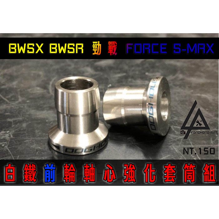 三重賣場 惡搞手工廠 BWSX BWSR 勁戰 1-5代 FORCE S-MAX 通白鐵前輪軸心強化套筒組 套筒 前輪 | 蝦皮購物